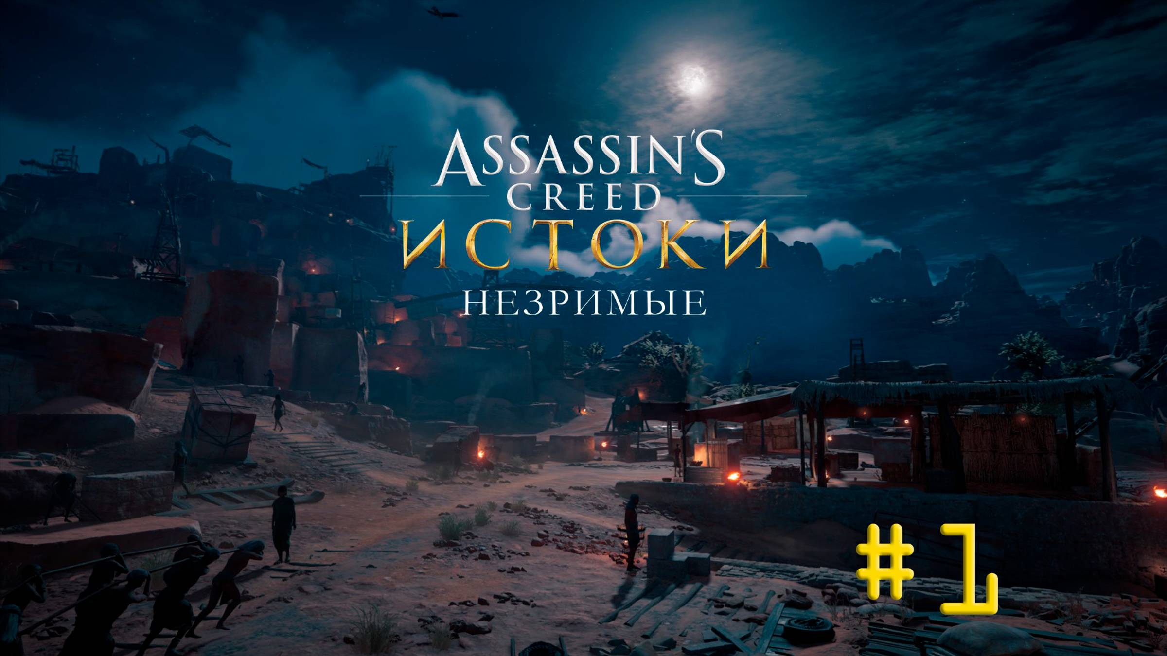 AC Origins. DLC (Незримые). Прохождение #1. МЫ В СИНАЕ. ТЕНЬ СЕВЕРА