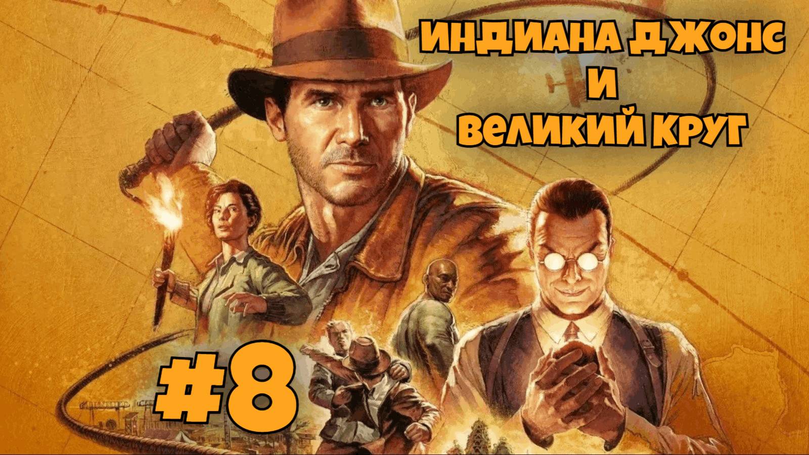 ▶ Индиана Джонс и Великий круг ◈ ПРОХОЖДЕНИЕ #8