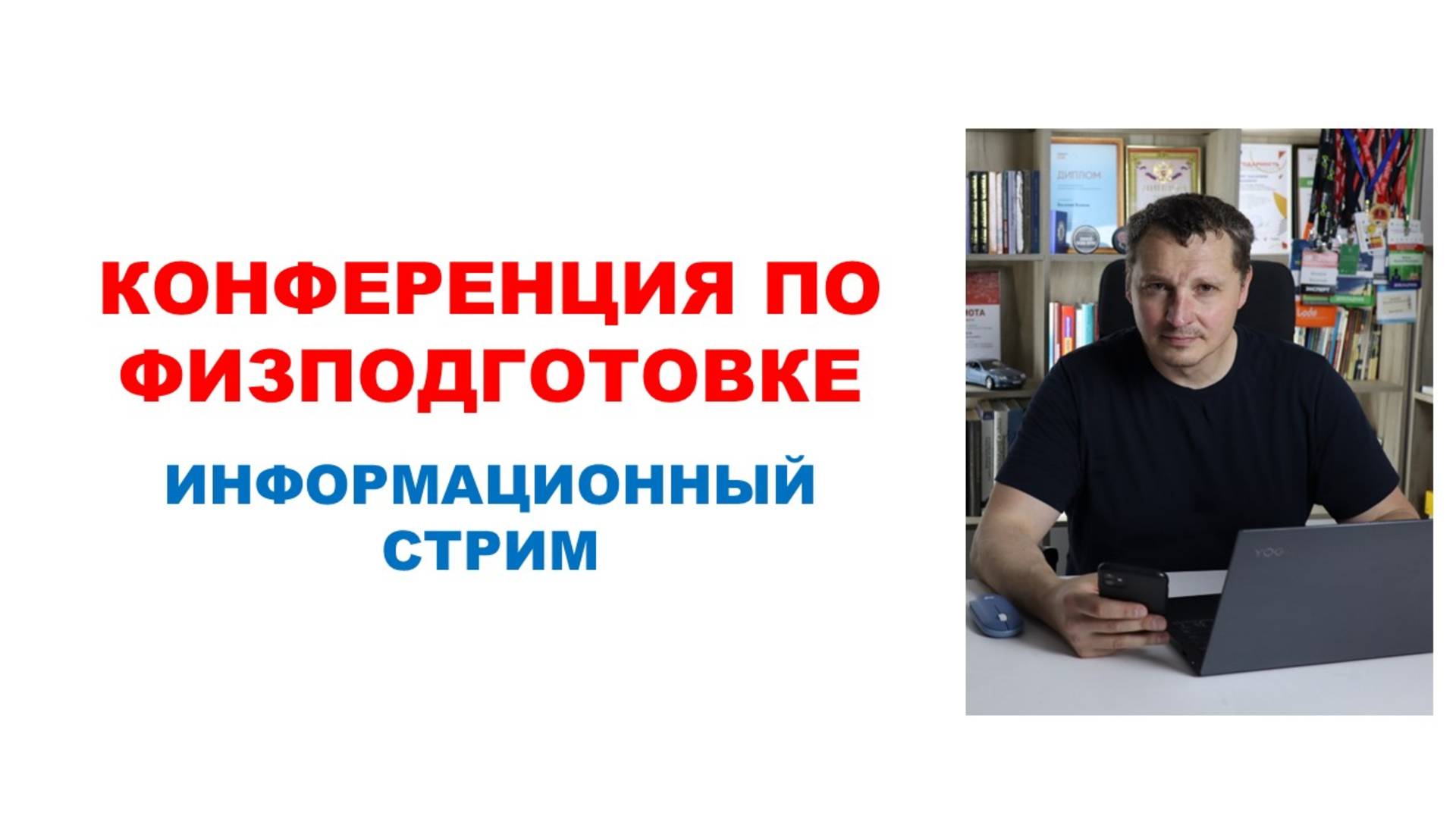 Конференция по физподготовке / Анонс и доп. информация
