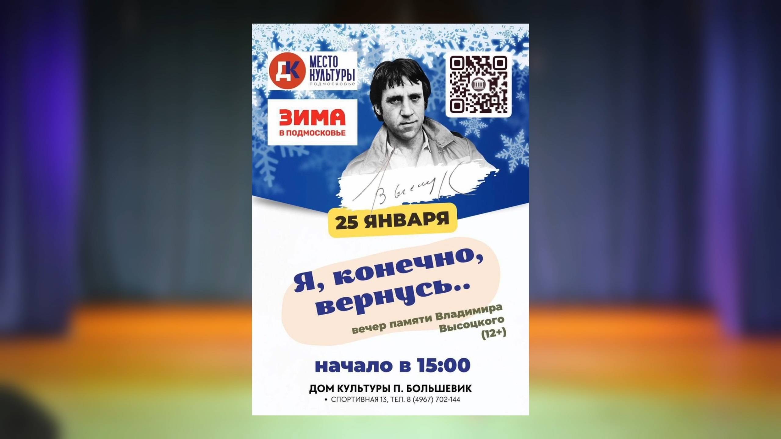 Концерт, посвящённый В. Высоцкому