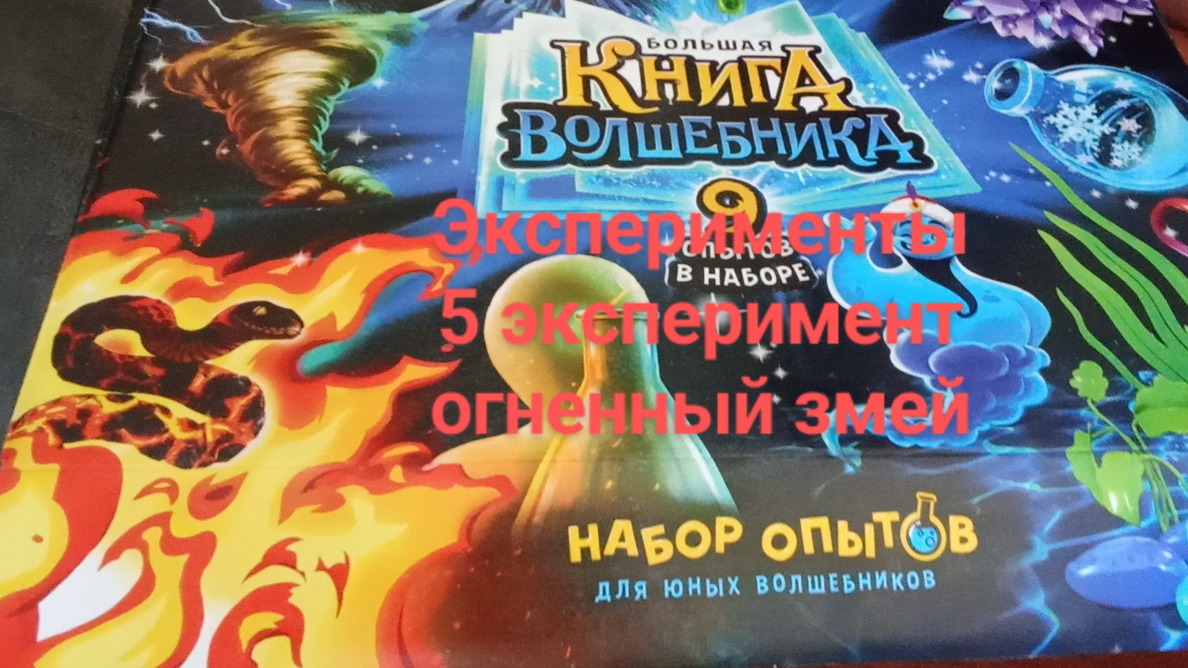 эксперименты 5 эксперимент огненный змей