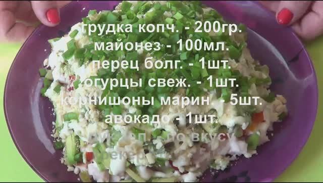 Салат Необычный с копченой курицей и авокадо