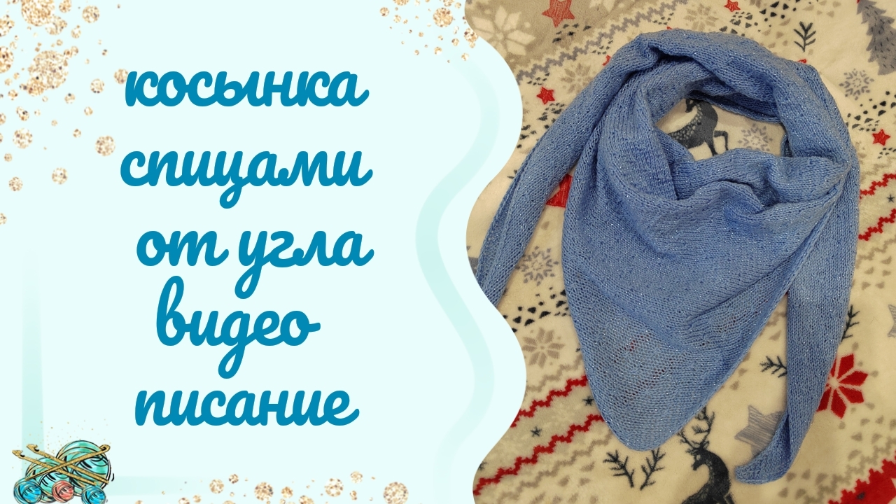 КОСЫНКА СПИЦАМИ от угла // Видео-описание 🤗