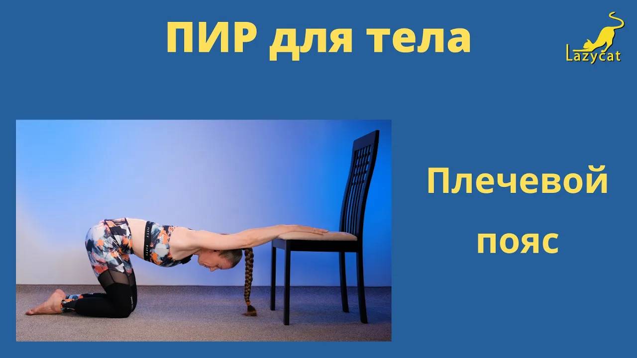 Постизометрическая релаксация. Видео - 3. Упражнения для плечевого пояса