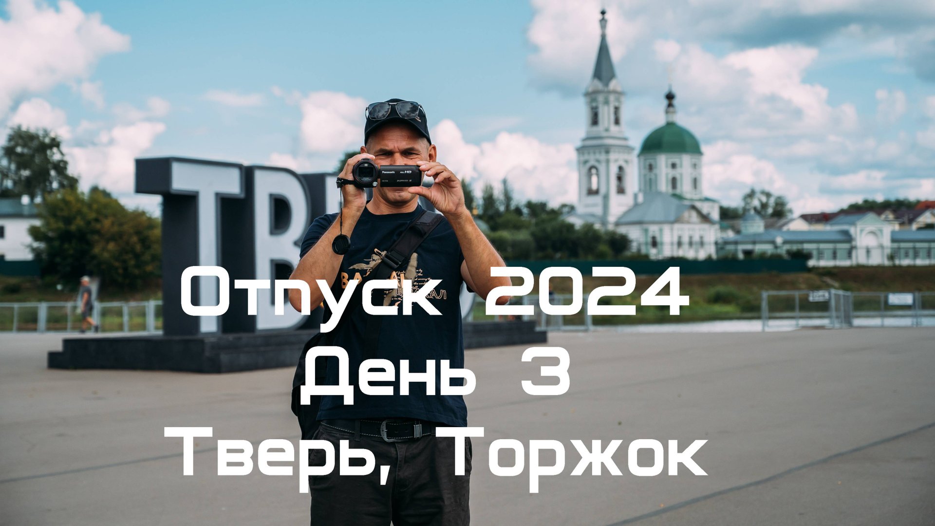 Отпуск 2024 07 августа. Тверь, Торжок