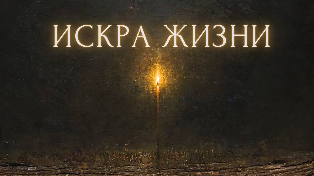 8.1. Творчество, жизнь и оскудение. Аскеза, сосредоточение. Совесть, мозг, инстинкты. Не исчерпаться