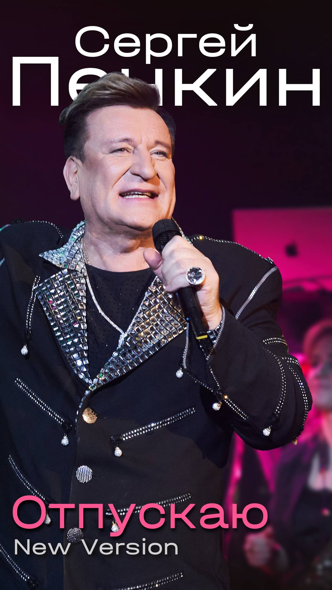 Сергей Пенкин - Отпускаю (New Version) - Полная версия на канале
