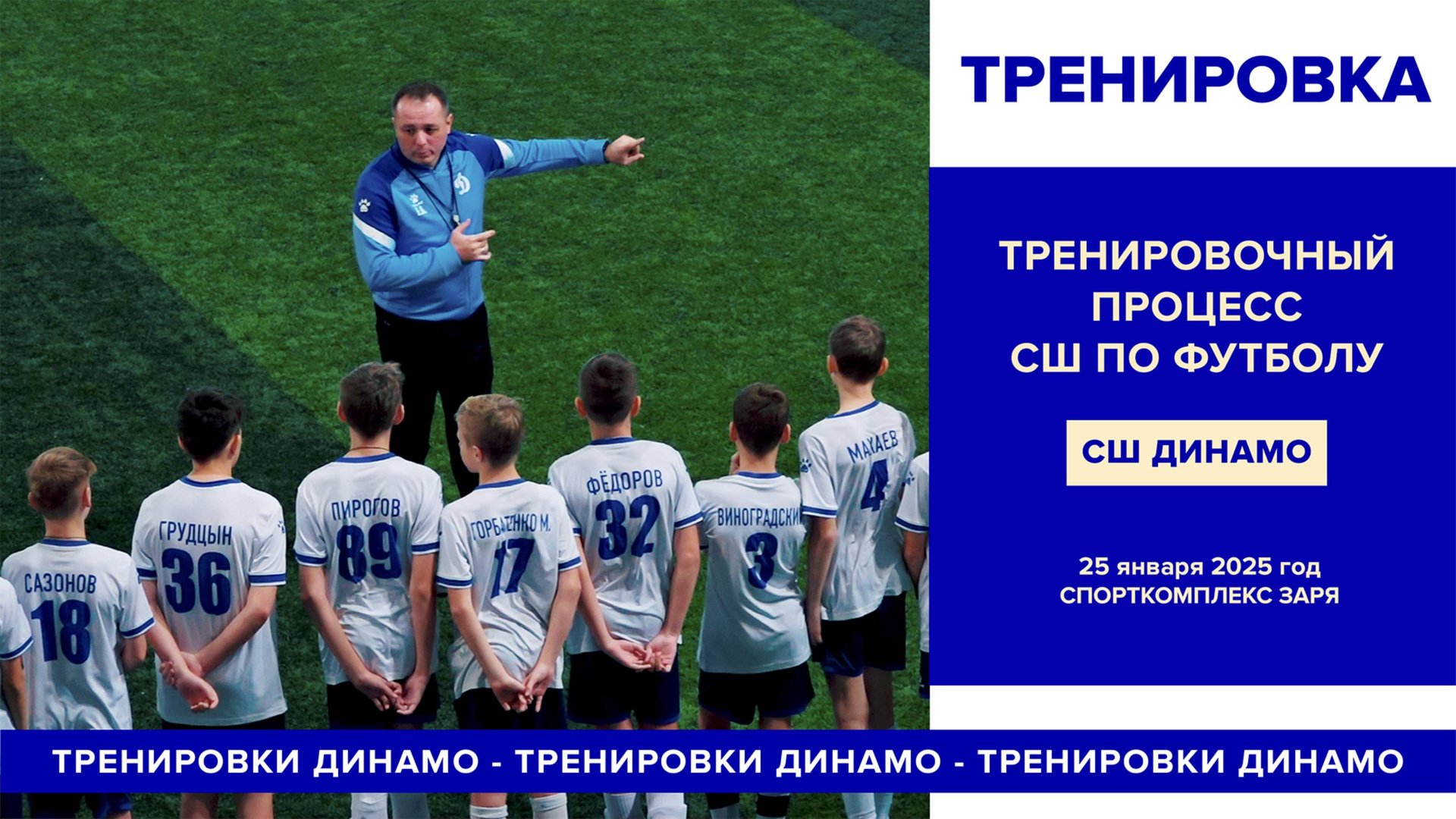 Тренировка от 25 января 2025 г. | СШ ДИНАМО г. Новосибирск