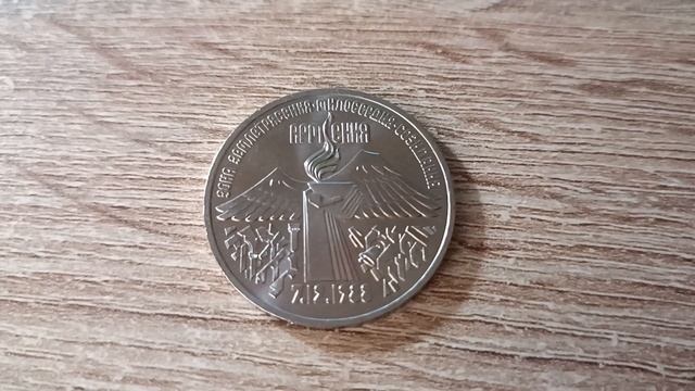 3 рубля 1989 года СССР Годовщина землетрясения в Армении (7.12.1988)