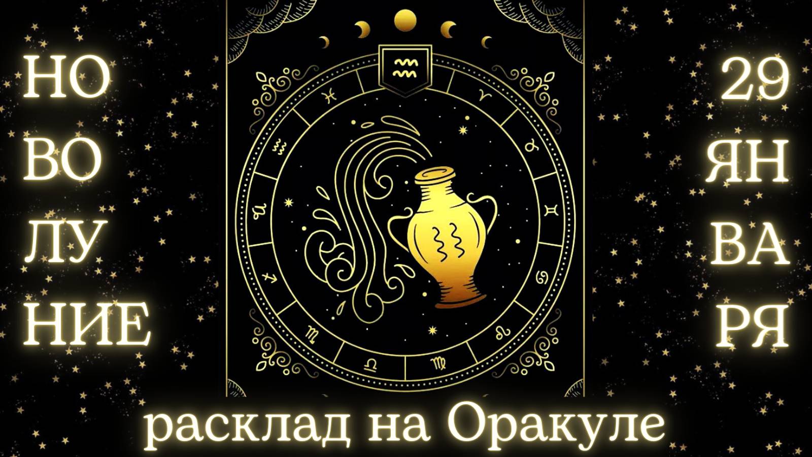 НОВОЛУНИЕ 🌑 29 ЯНВАРЯ ✨ ЧТО ОНО ЗАБЕРЁТ❓ЧТО ПРИНЕСЁТ❓РАСКЛАД для КАЖДОГО ЗНАКА ЗОДИАКА 💫