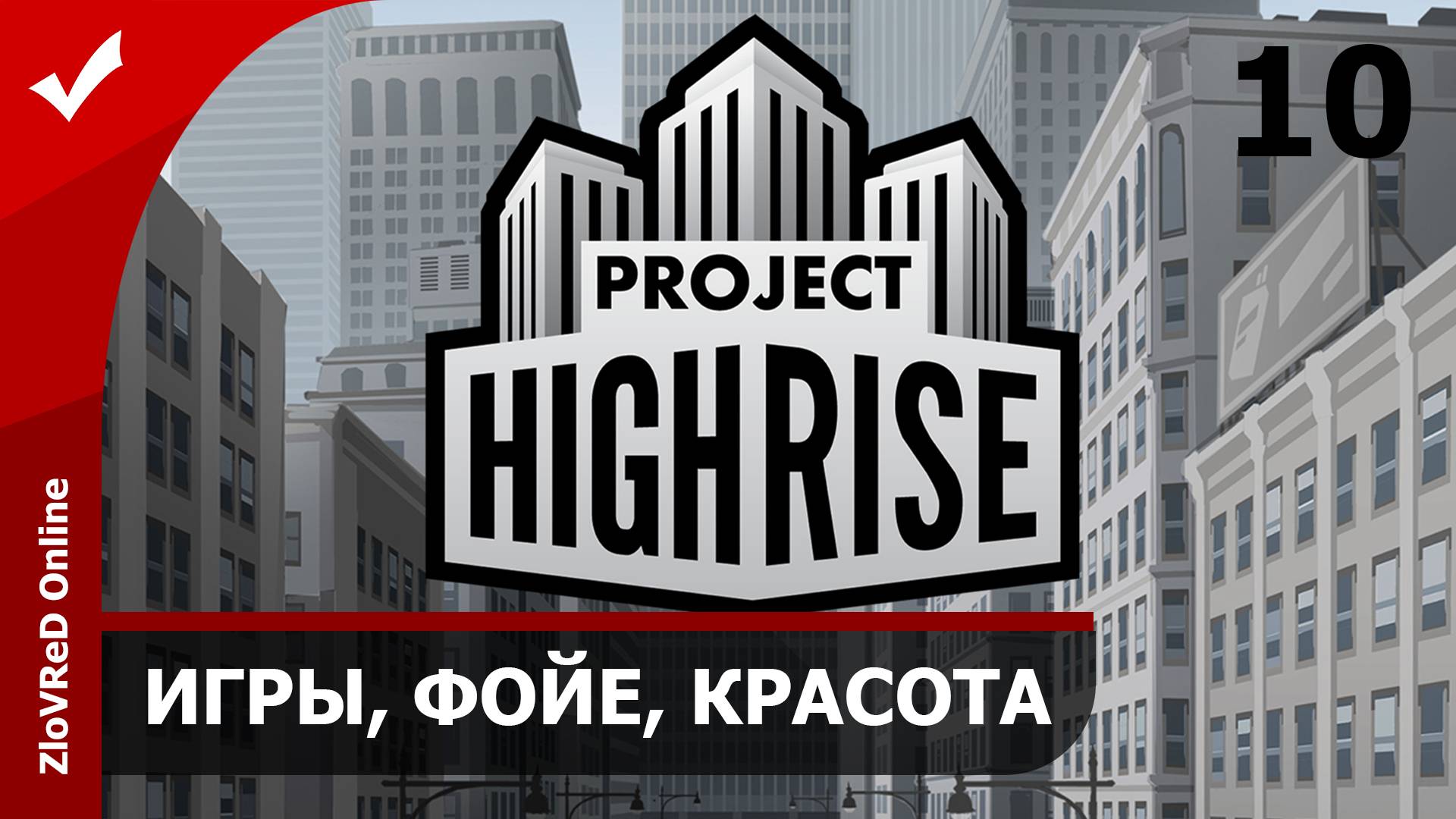 Добавляем украшений. Project Highrise | 10