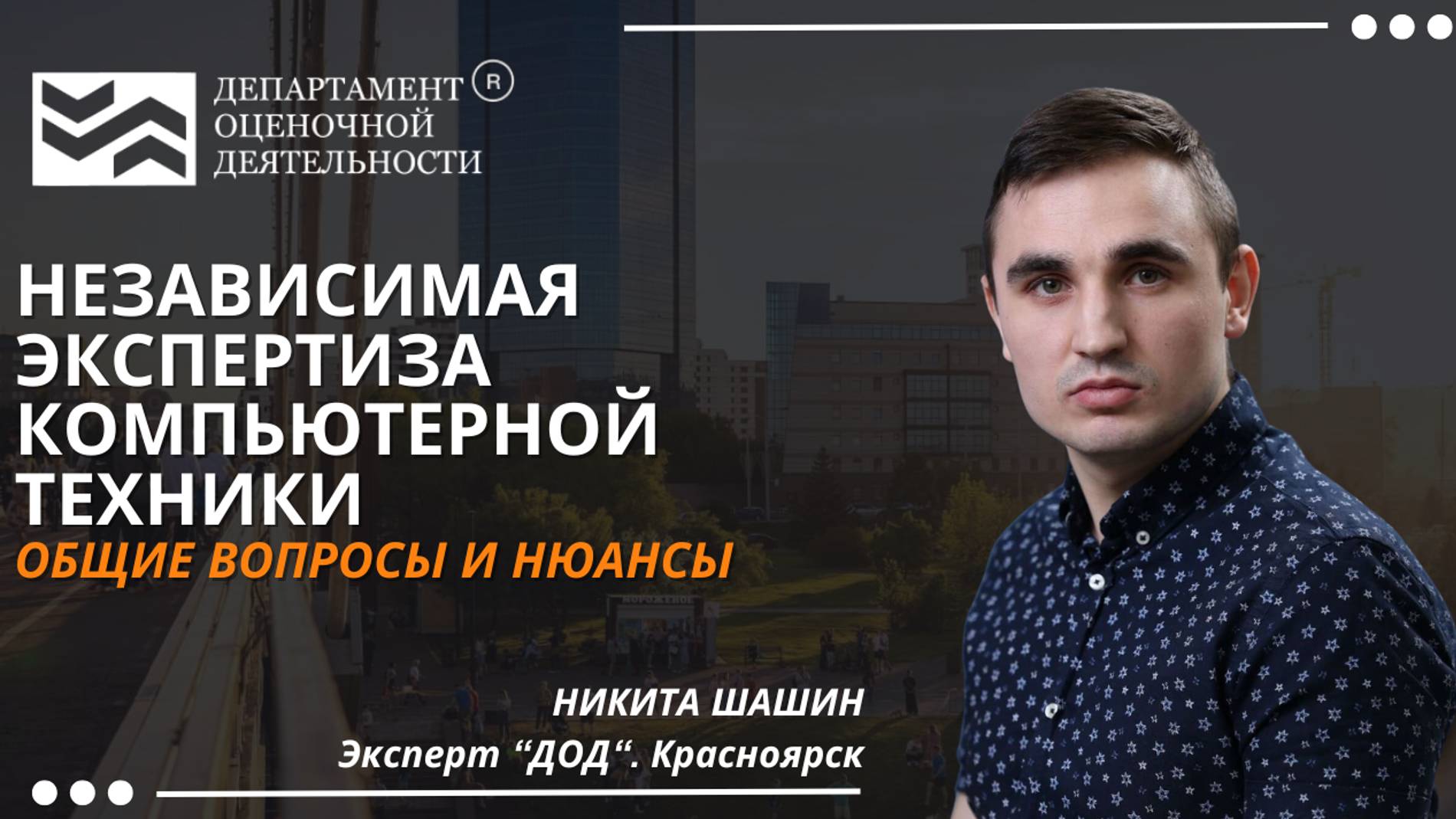Независимая экспертиза компьютерной техники. Департамент Оценочной Деятельности.