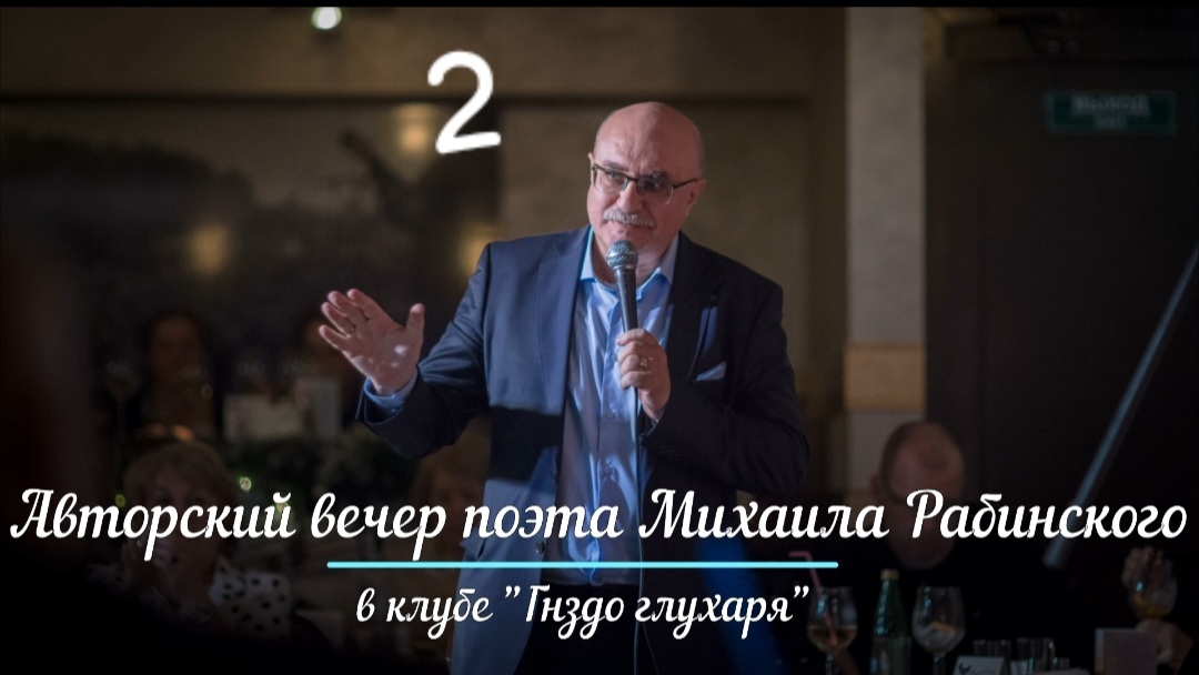 Творческий вечер поэта Михаила Рабинского. 25 ноября 2023. Клуб Гнездо Глухаря. Часть 2.
