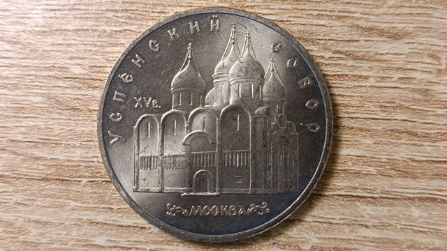 Обзор юбилейной монеты СССР 5 рублей 1990 года Успенский собор г. Москва