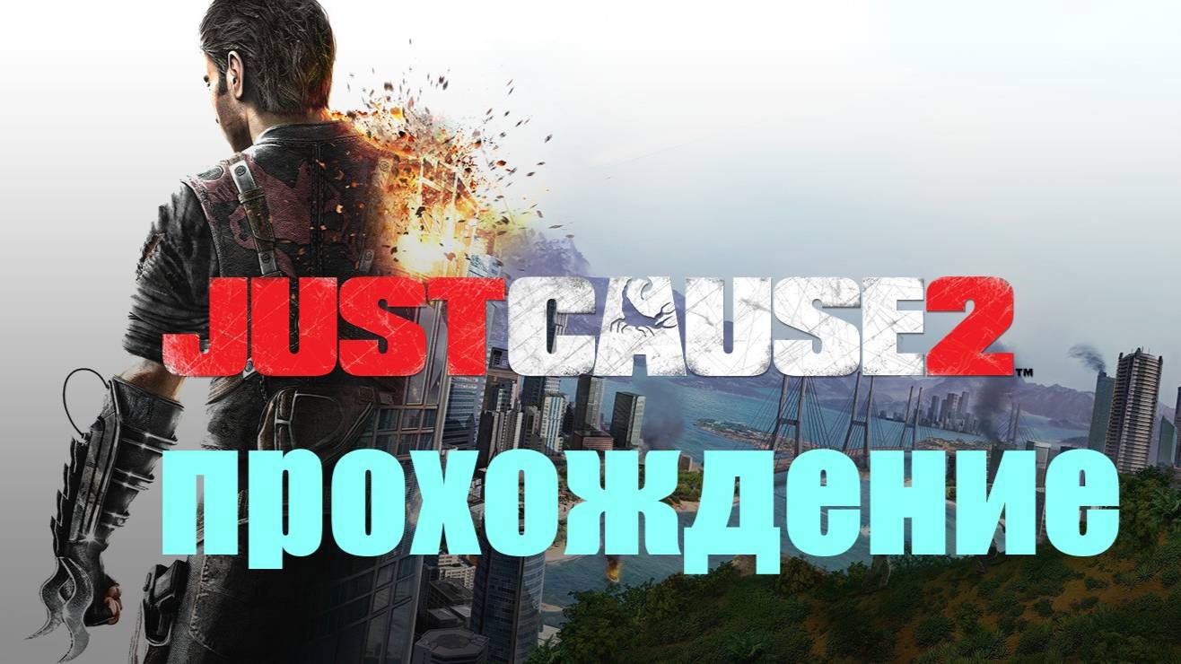 Прохождение Just Cause 2 (КОНТРАБАНДИСТЫ БЕГУТ)#6