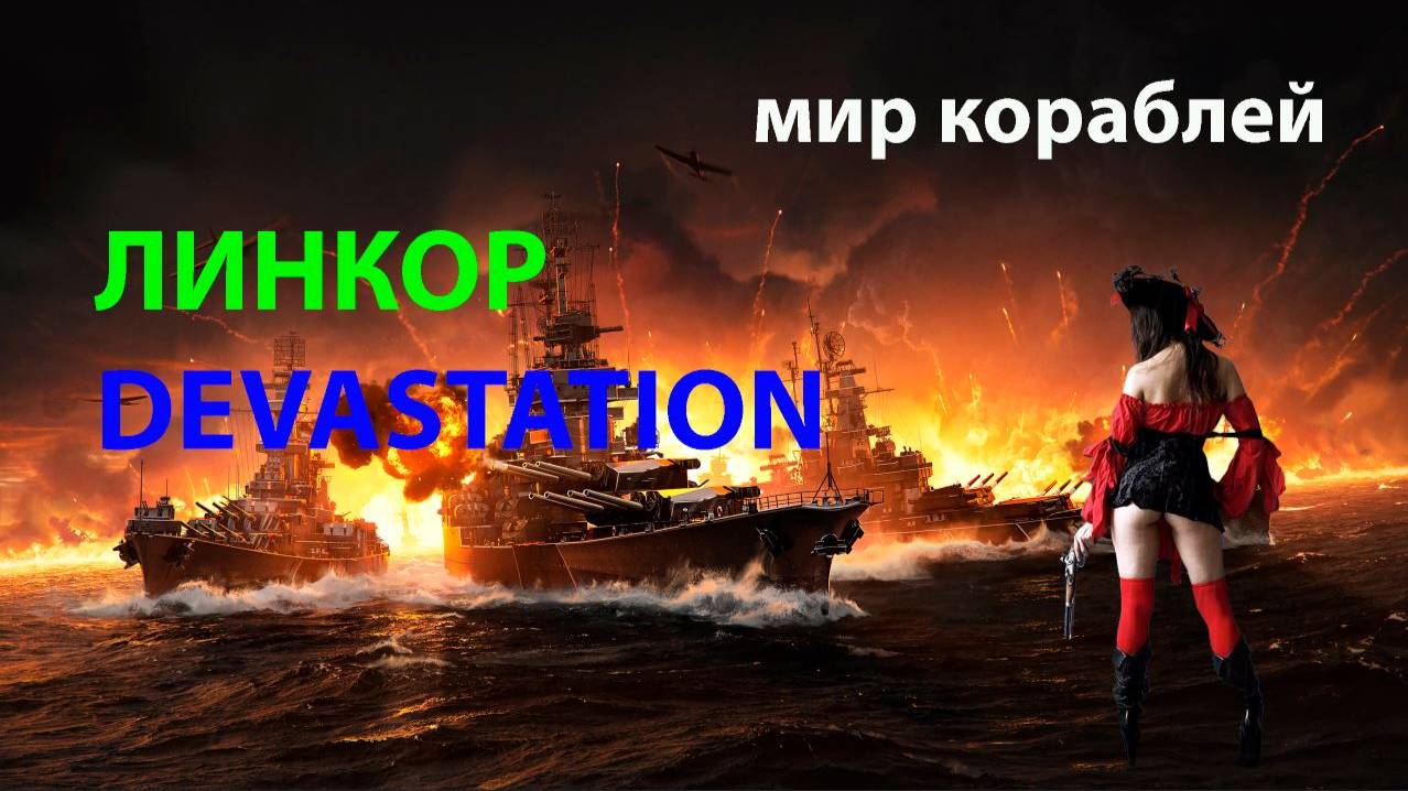 ЛИНКОР DEVASTATION 317К Урона! Мир кораблей World of Warships