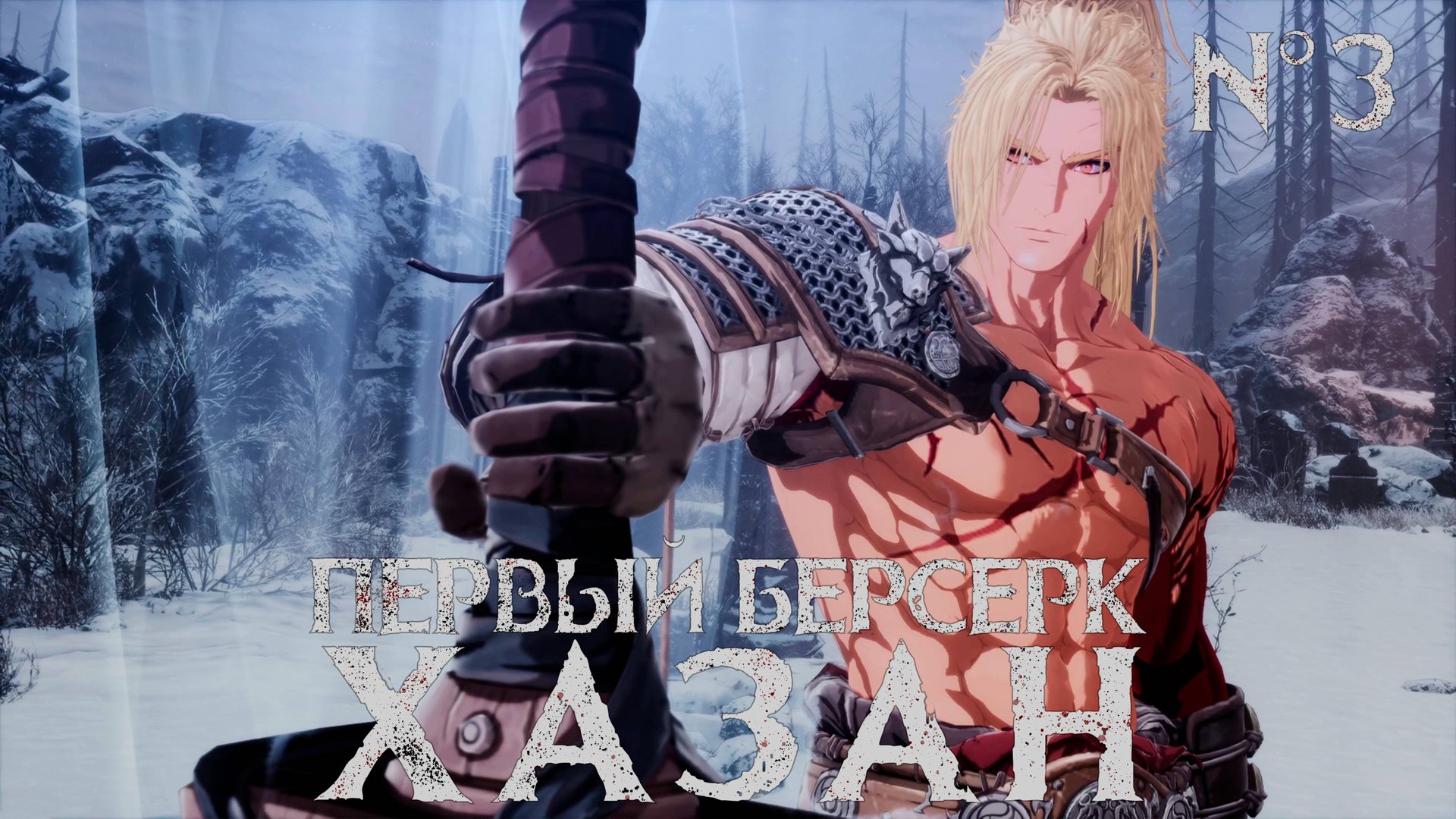 Первый берсерк Хазан (The First Berserker KHAZAN) - Demo #3 (Испытания Банту)