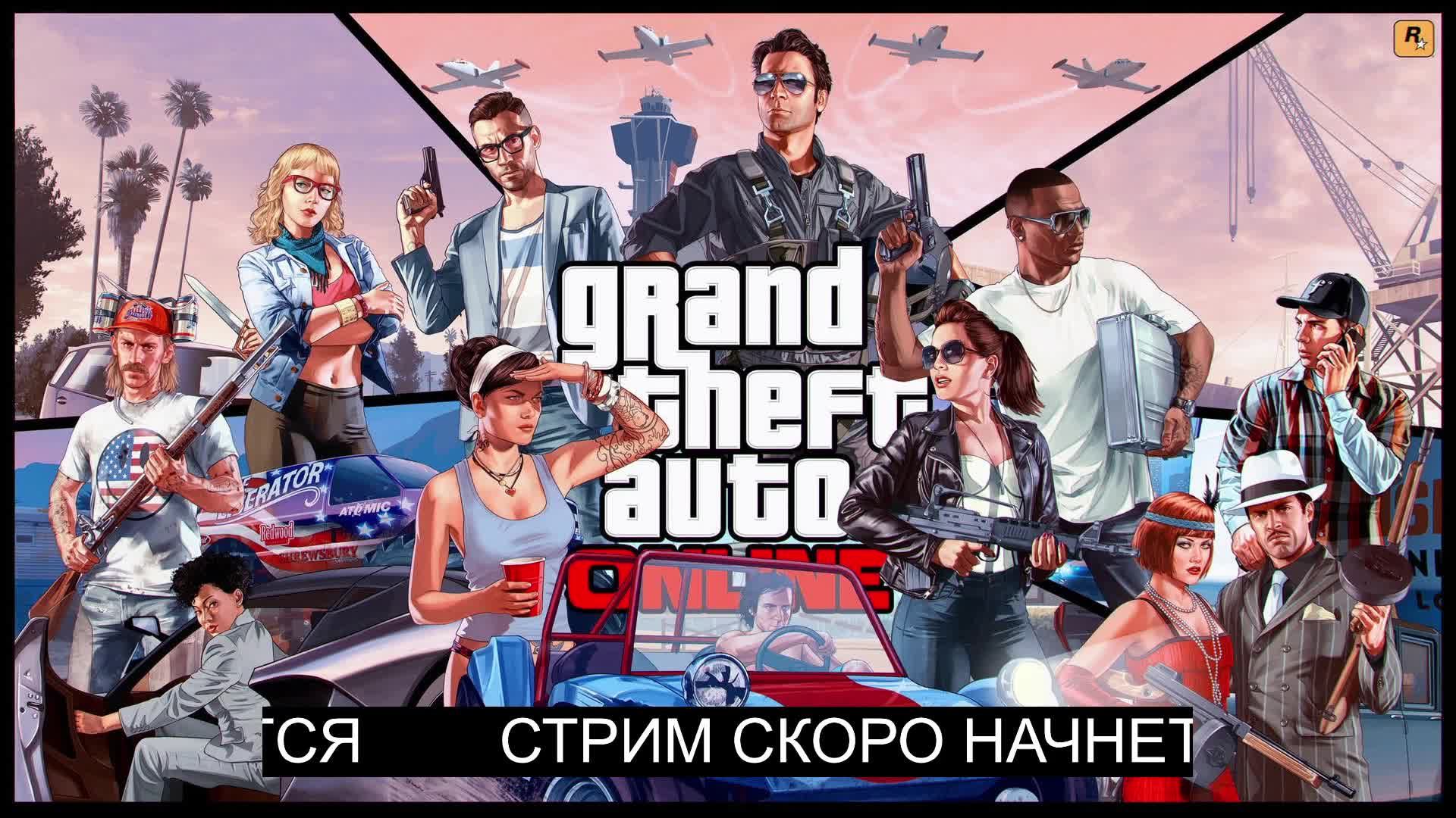 Grand Theft Auto ONLINE - СТРИМ 1
