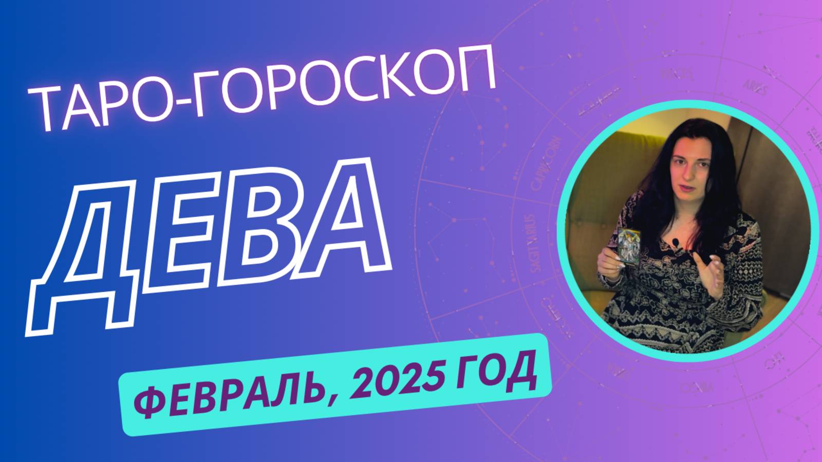 ДЕВА ♍️ | ТАРО ГОРОСКОП на ФЕВРАЛЬ, 2025
