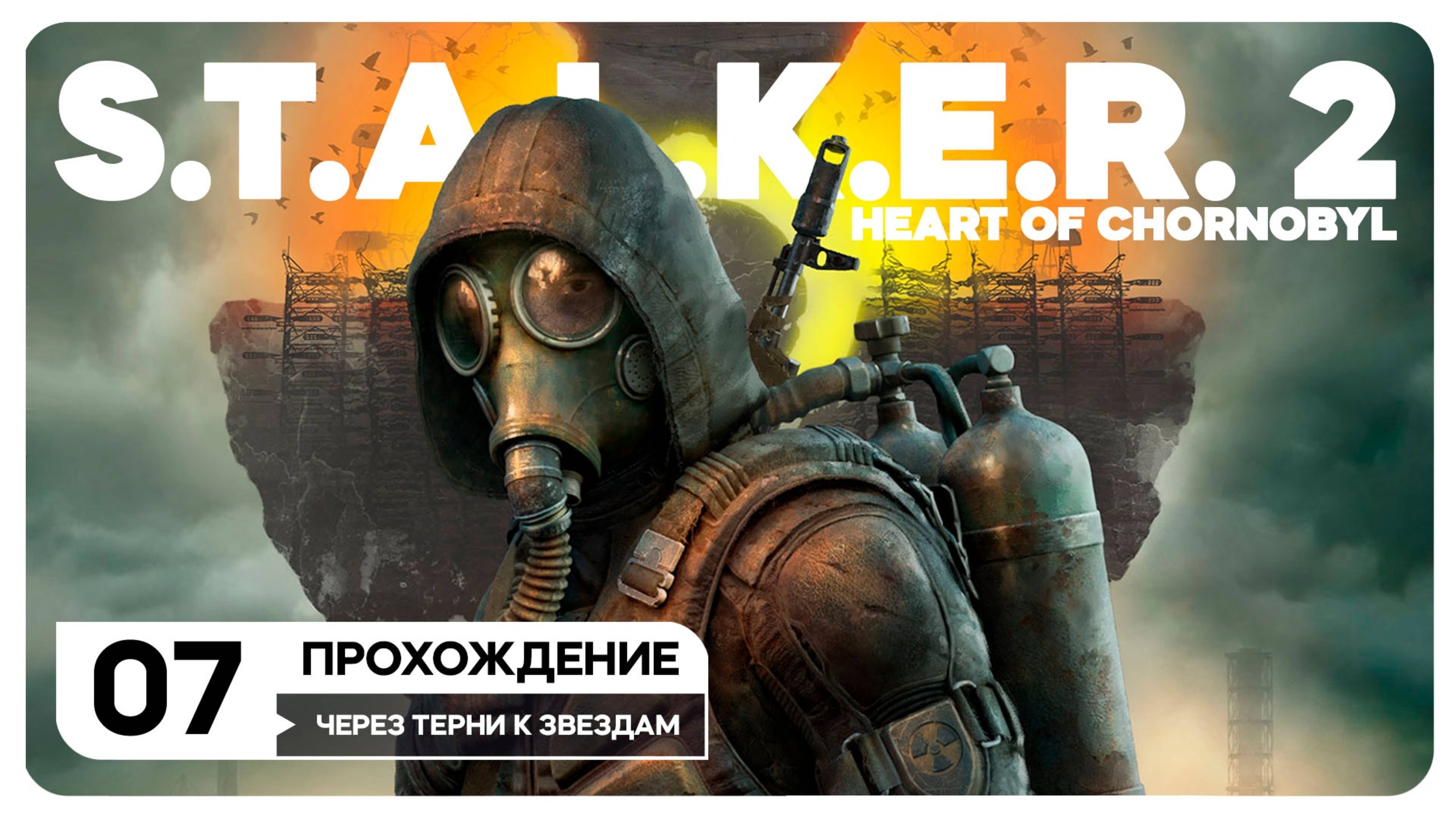 S.T.A.L.K.E.R. 2: Heart of Chornobyl - СТРИМ 7