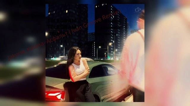 Jakone, Kiliana- Асфальт ( Ivan Groove Remix )