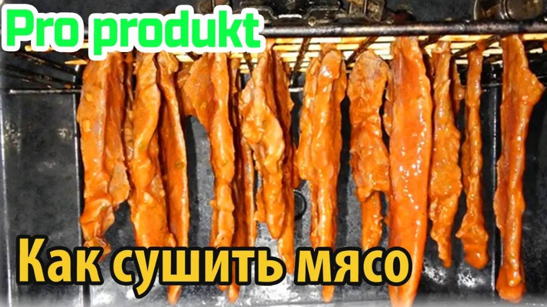 Как сушить мясо