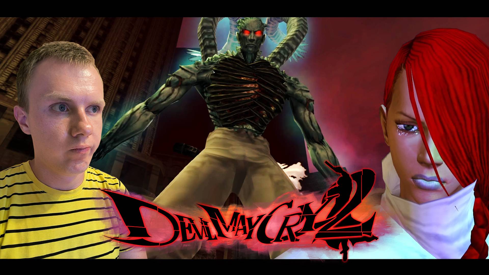 ФИНАЛ ► Devil May Cry 2 (HD Collection) #Финал за Люсию
