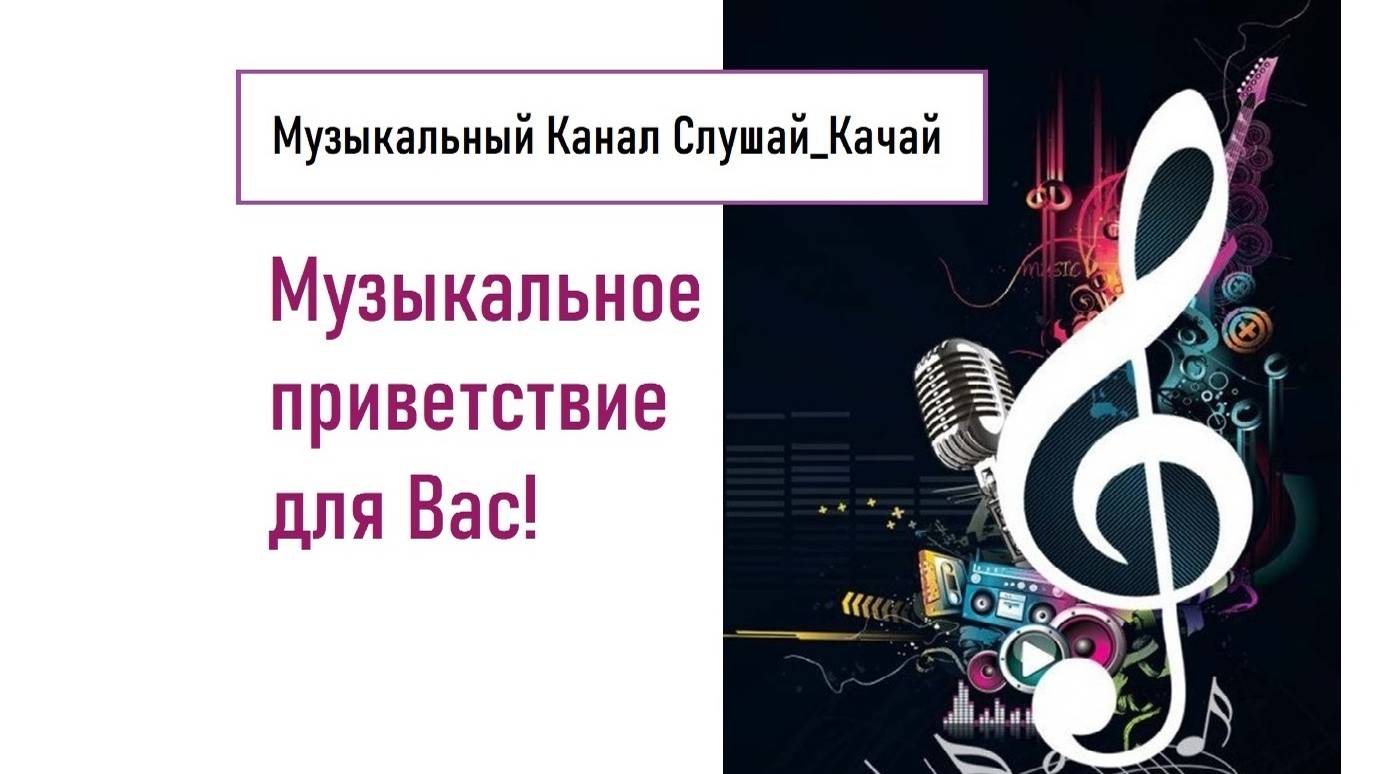 Музыкальное приветствие для наших слушателей!
