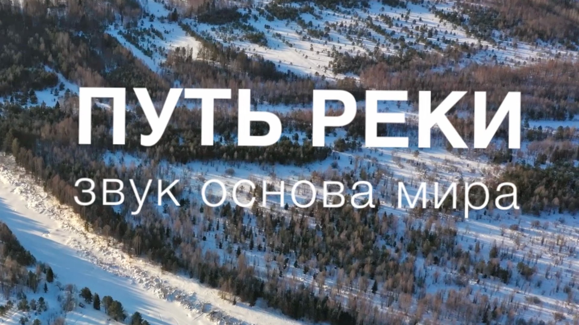 ПУТЬ РЕКИ. Фильм про звук.