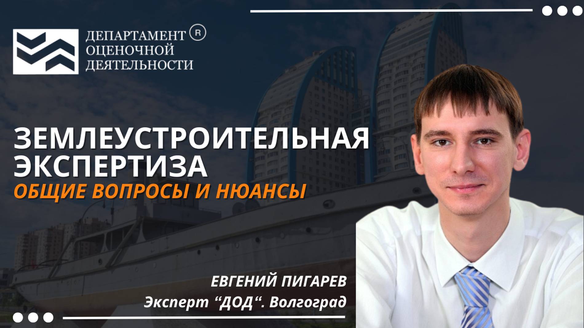 Землеустроительная эксертиза. Департамент Оценочной Деятельности.