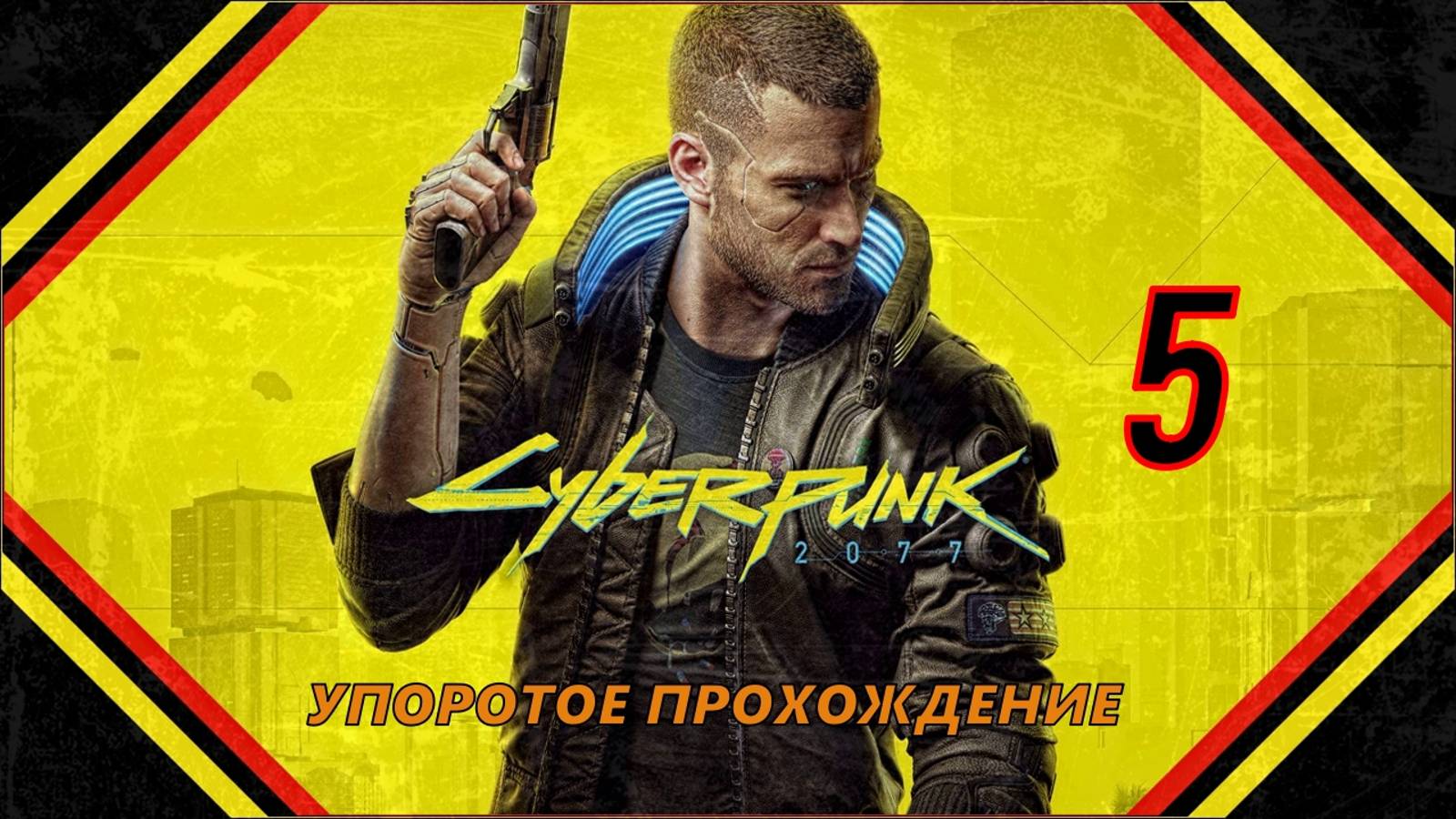 CYBERPUNK 2077(5 СЕРИЯ) упоротое прохождение
