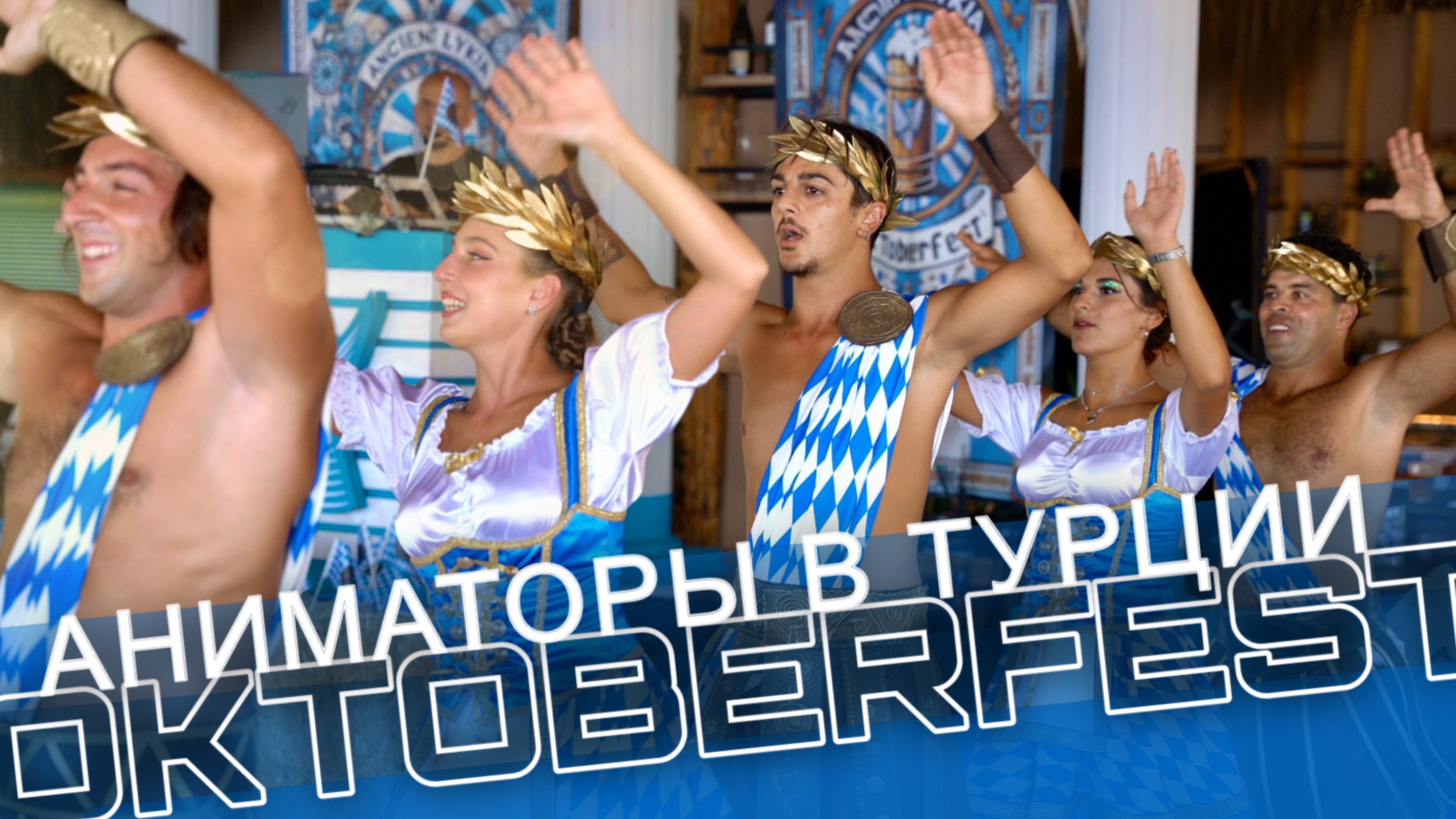Работа аниматора в Турции! Oktoberfest в Liberty Hotels Lykia