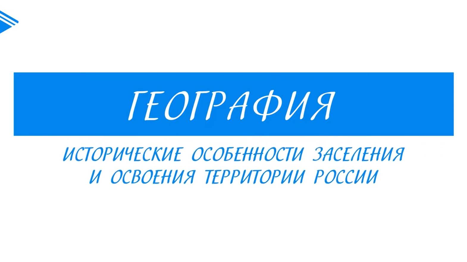 9 класс - География - Исторические особенности заселения и освоения территории России