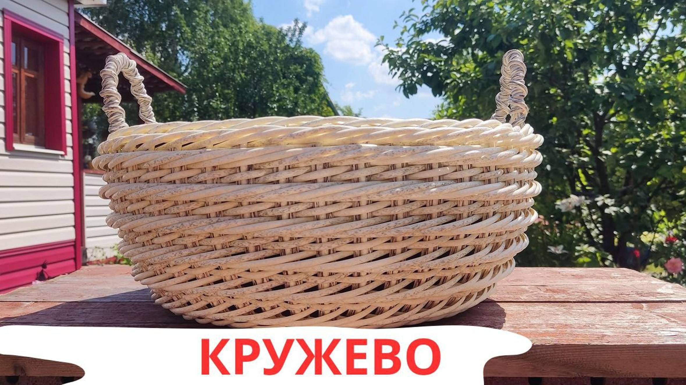 КРУЖЕВО | КАШПО ИЗ РОТАНГА