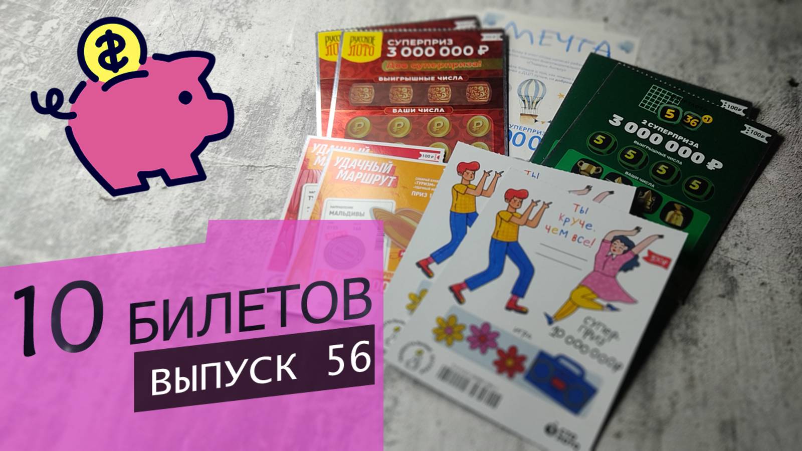 10 БИЛЕТОВ РАЗНЫХ МОМЕНТАЛЬНЫХ ЛОТЕРЕЙ СТОЛОТО ЗА 100 РУБЛЕЙ | Выпуск 56 #столото #выигрыш #лотерея