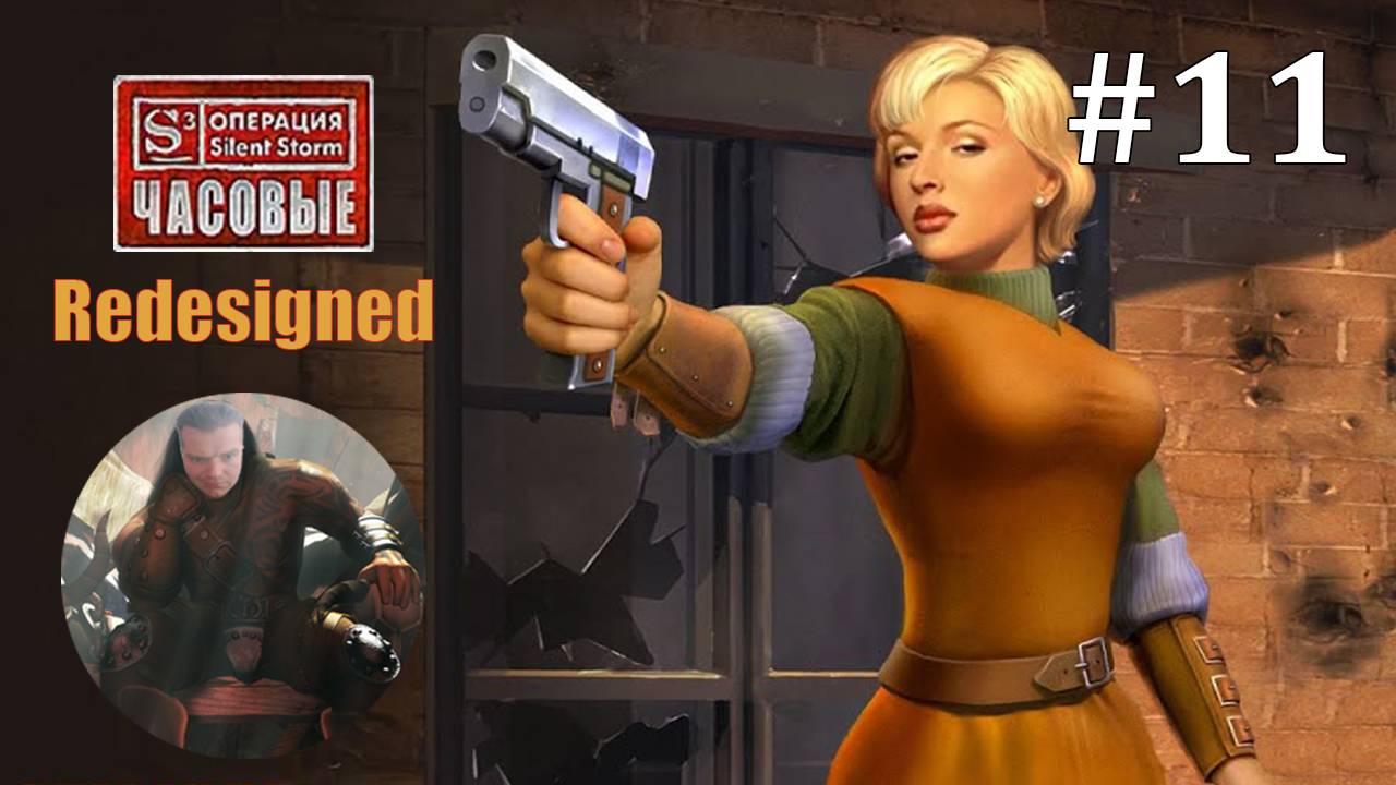 #11 Играем на стриме Silent Storm: Sentinels - Redesigned. Одиннадцатая серия.