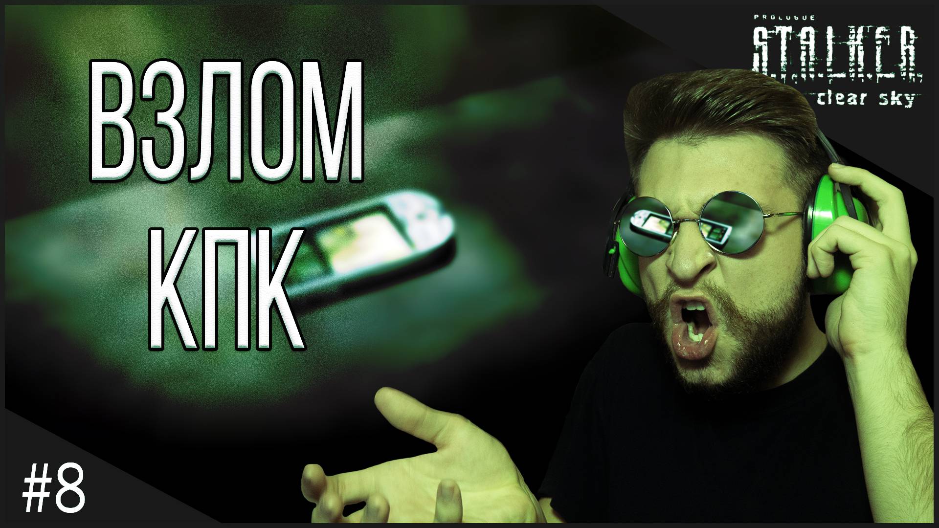 S.T.A.L.K.E.R.: Чистое небо - #8 - Дело СТРЕЛКА!