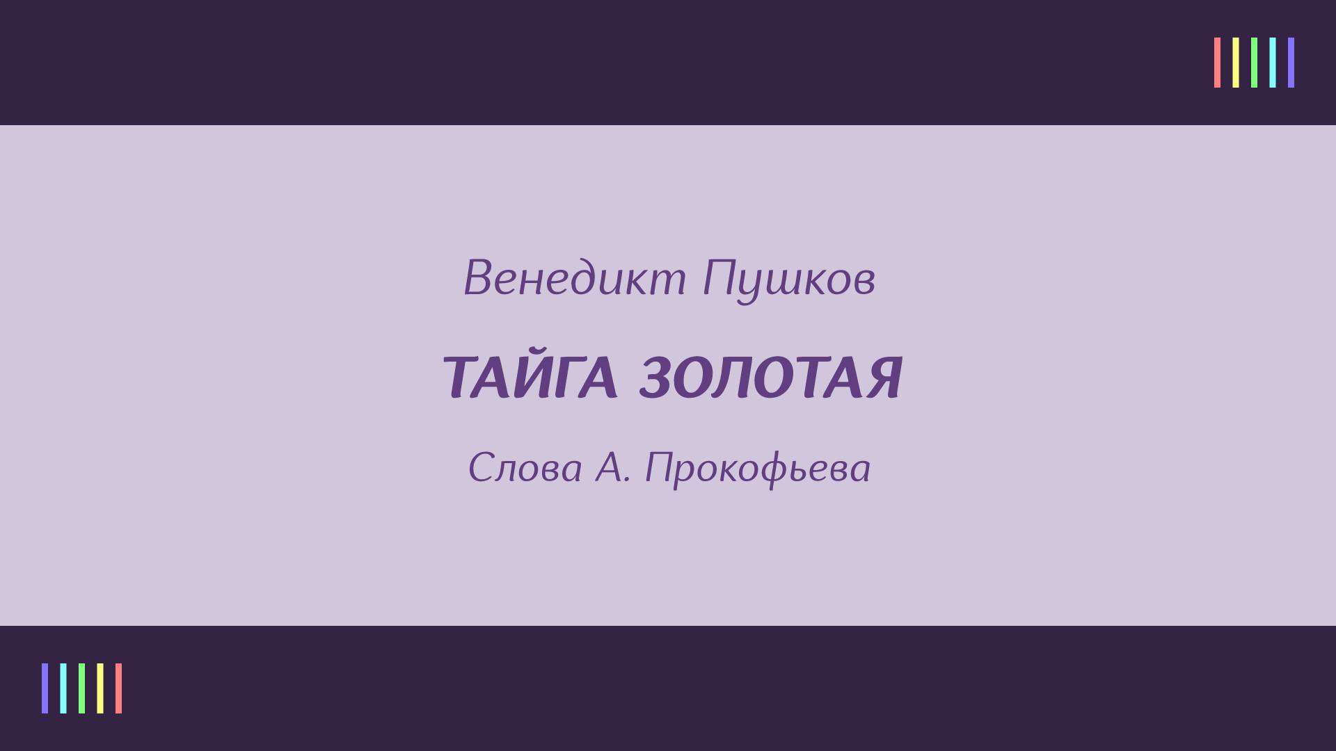Е. Бойцов — Тайга золотая