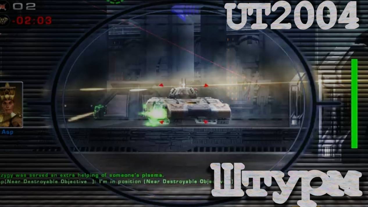UT2004. Штурм