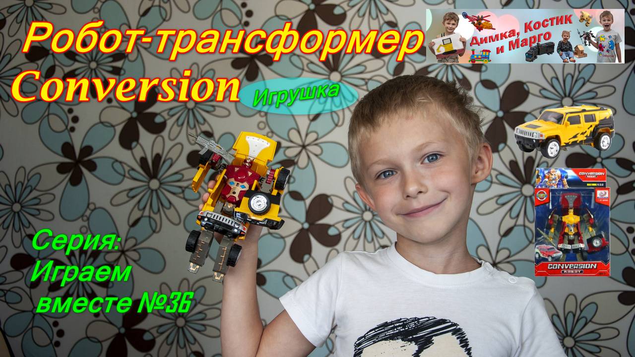 Робот-трансформер Conversion