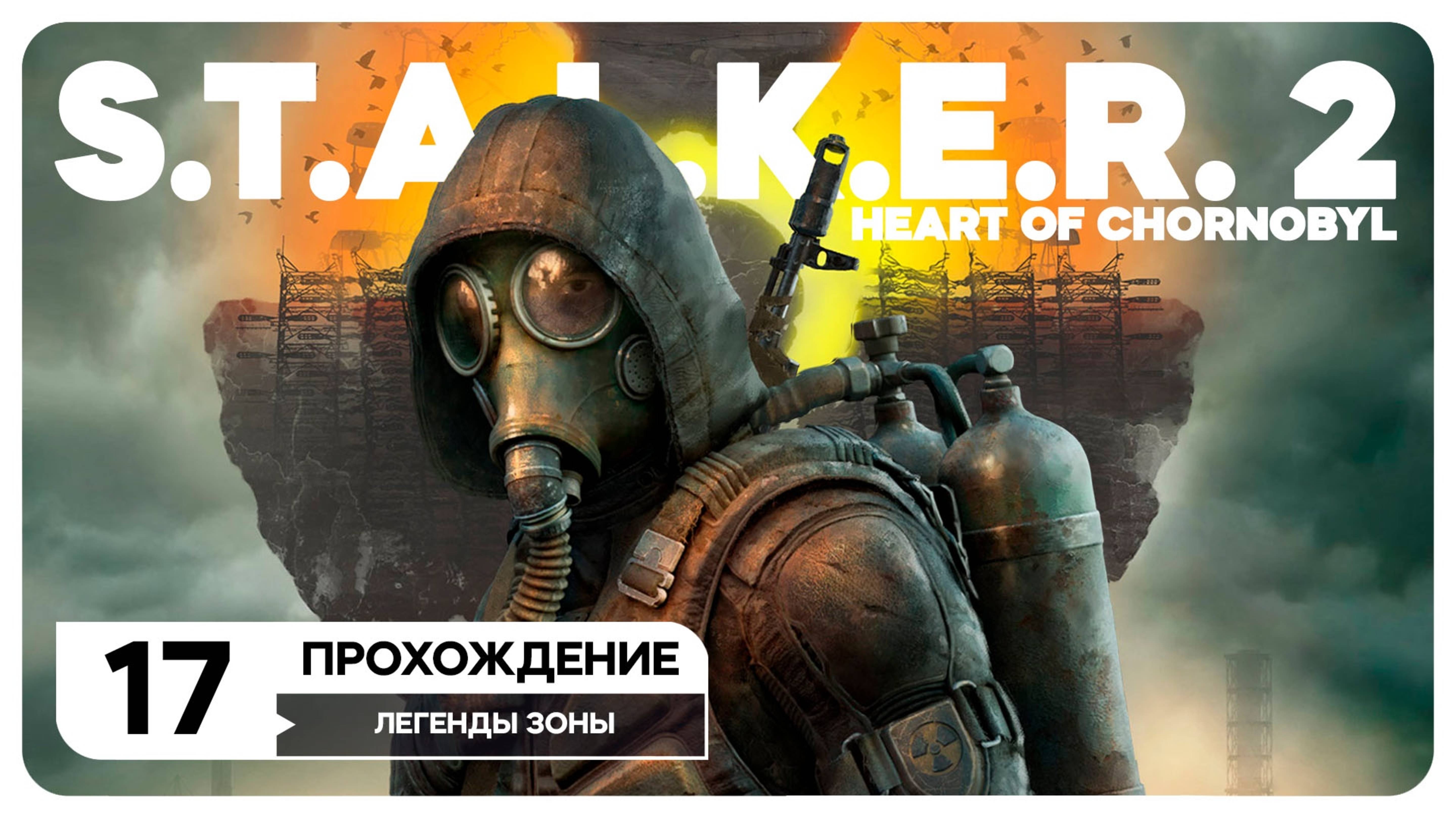 S.T.A.L.K.E.R. 2: Heart of Chornobyl - СТРИМ 17