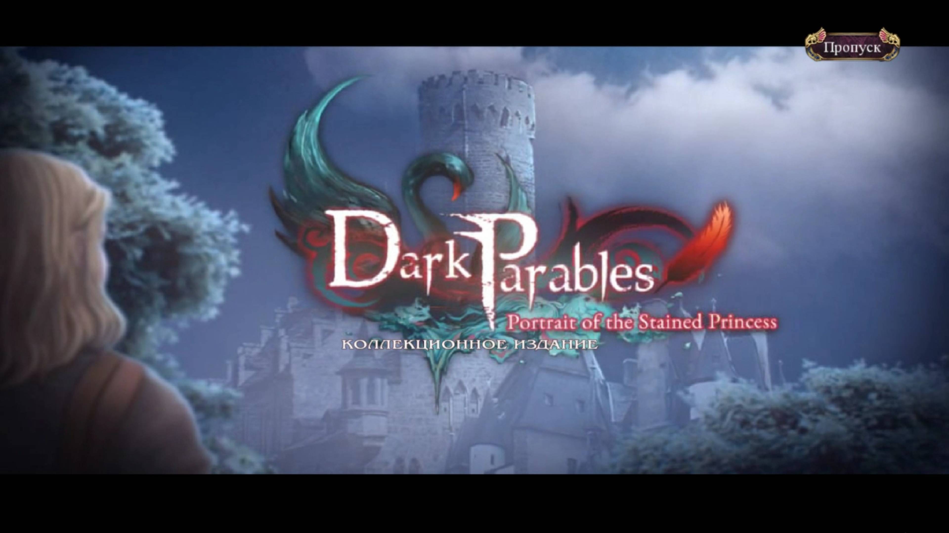 Темные предания 16: портрет запятнанной принцессы №2
