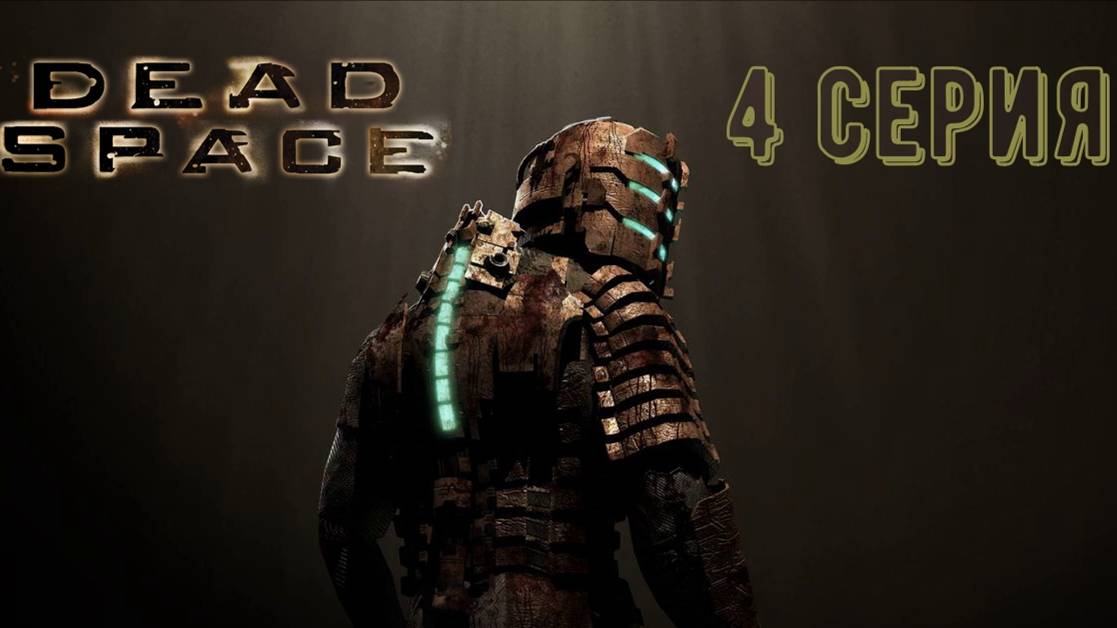 Dead space/Мертвый космос 4 серия, Прохождение