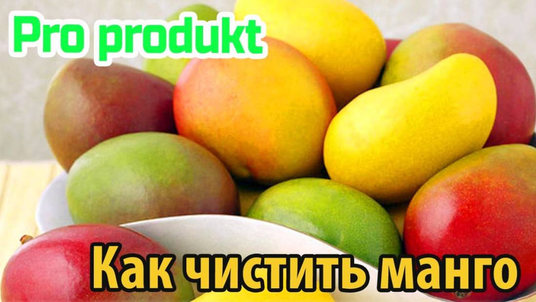 Как чистить манго