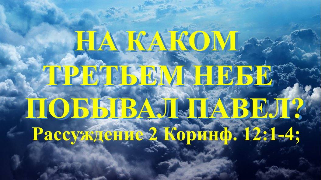 На каком третьем небе побывал ап Павел?  2 Коринфянам 12:1-4;