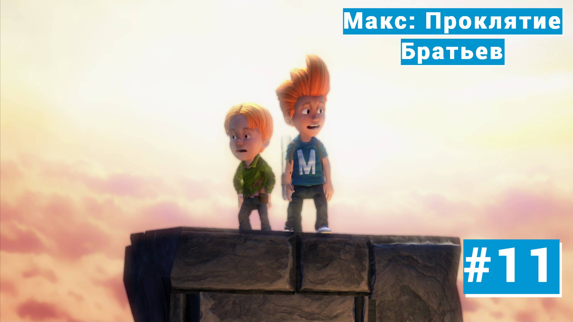 Макс: Проклятие Братьев {Серия 11} Финал!!!