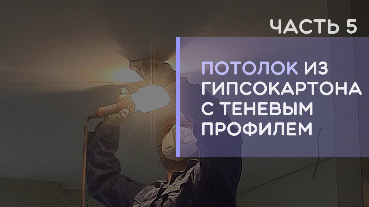 Потолок из гипсокартона с теневым швом как шлифовать перед покраской