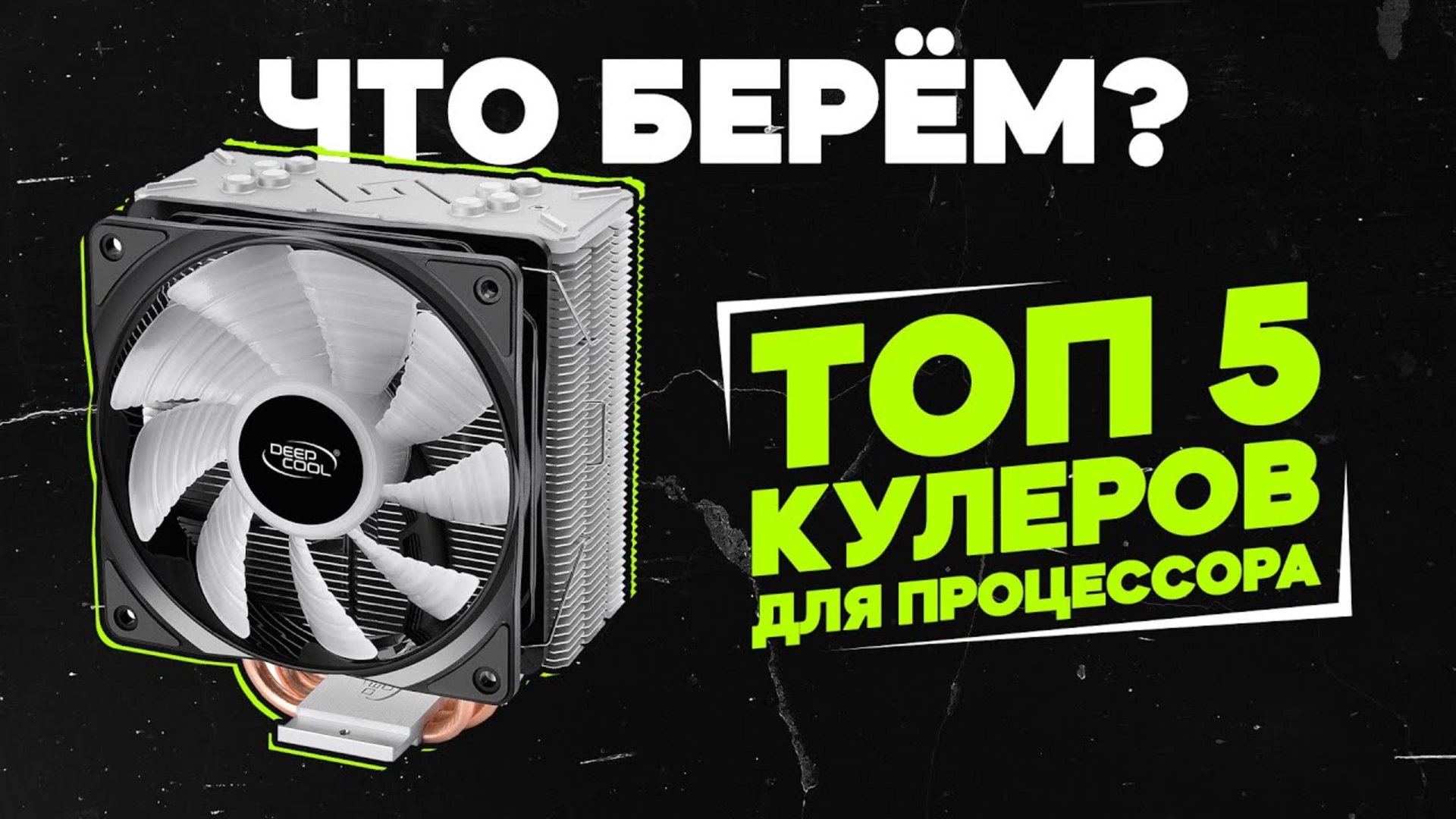 ТОП 5 КУЛЕРОВ ДЛЯ ПРОЦЕССОРА