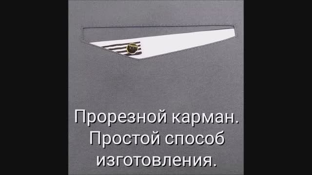 Прорезной КАРМАН очень простой способ, подробный МК!