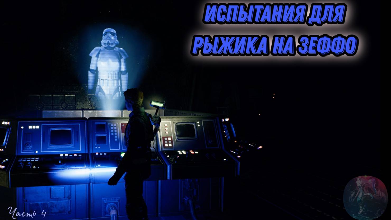 ЗВЁЗДНЫЕ ВОЙНЫ Джедаи Павший Орден™ Прохождение "Часть 4" (Испытания на Зеффо)